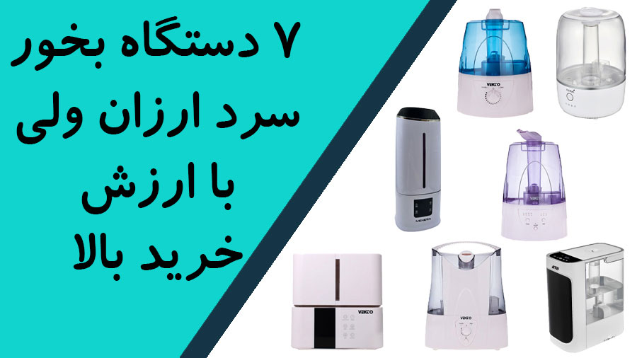 7 دستگاه بخور سرد ارزان ولی با ارزش خرید بالا - سلامت پزشکی